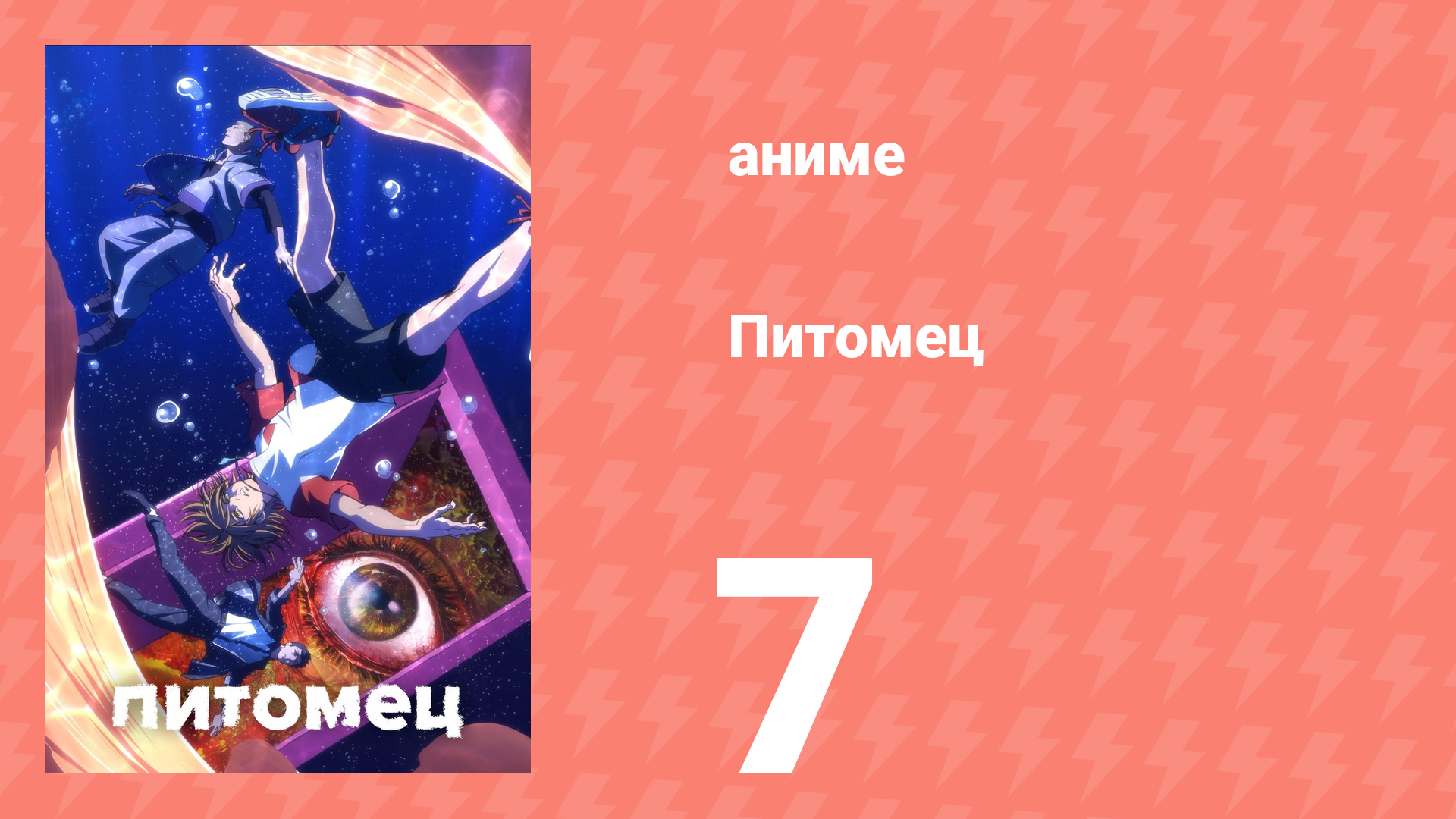Питомец 7 серия «Месть» (аниме-сериал, 2020)