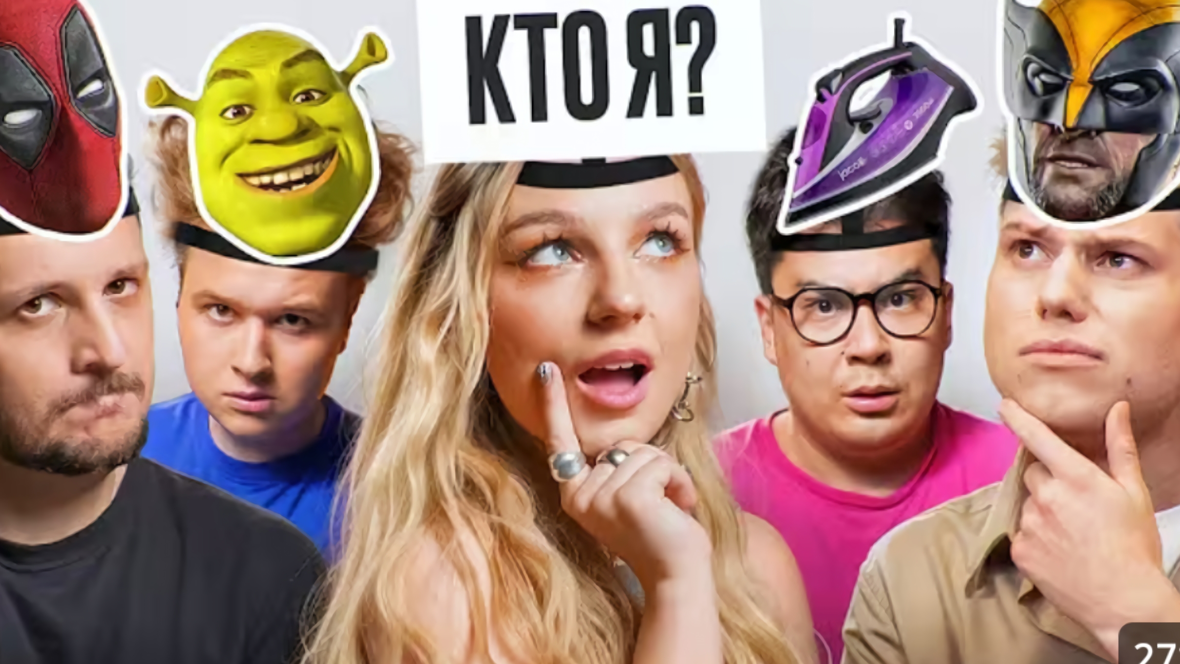 УГАДАЙ КТО Я? *Егорик, Амина, Даник, Екатзе, Монтажник*