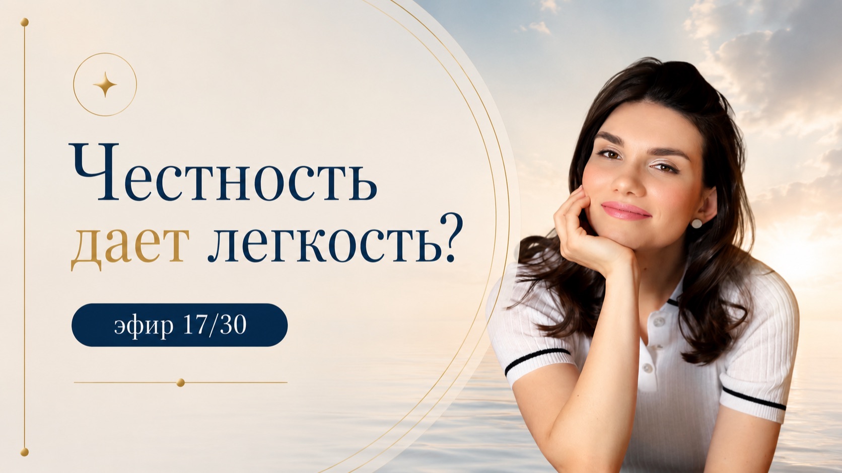 ЧЕСТНОСТЬ = ЛЕГКОСТЬ?