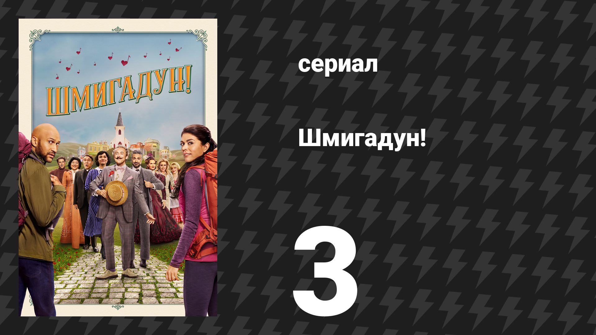 Шмигадун! 1 сезон 3 серия «Перейти этот мост» (сериал, 2021)
