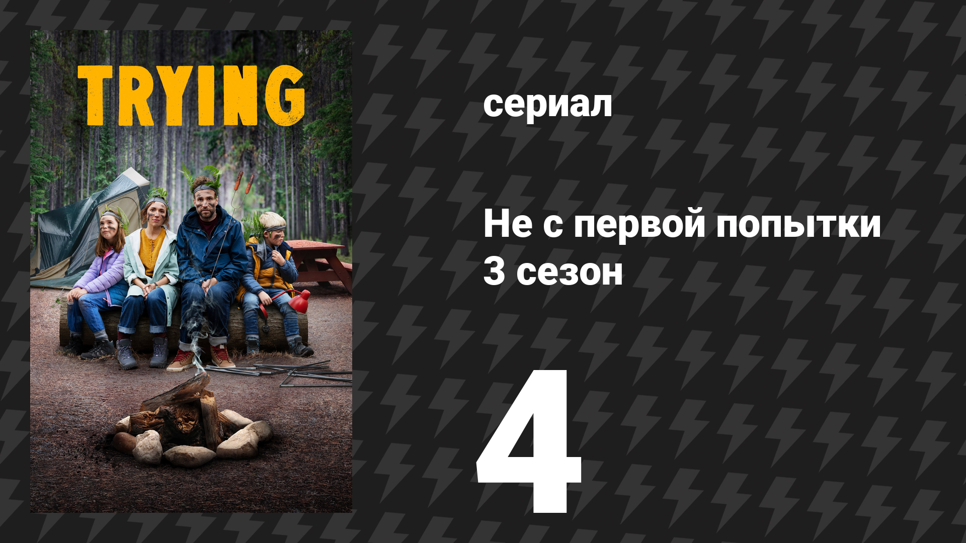 Не с первой попытки 3 сезон 4 серия «Неспеша» (сериал, 2020)