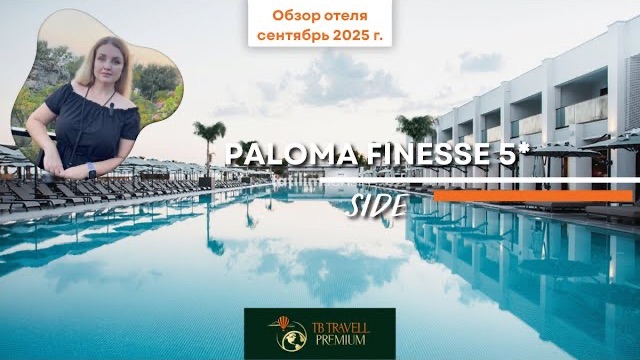 Один бассейн на всех? Paloma Finesse 5★ глазами эксперта