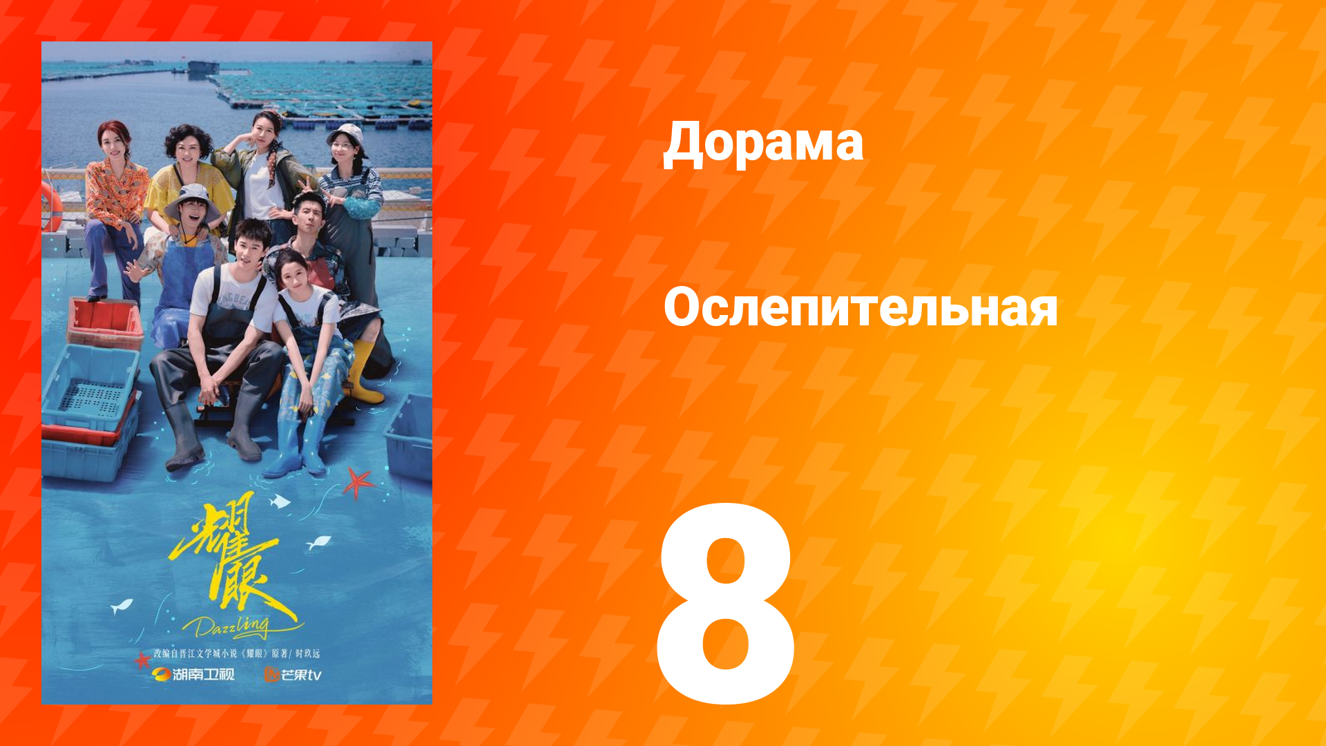 Ослепительно 8 серия