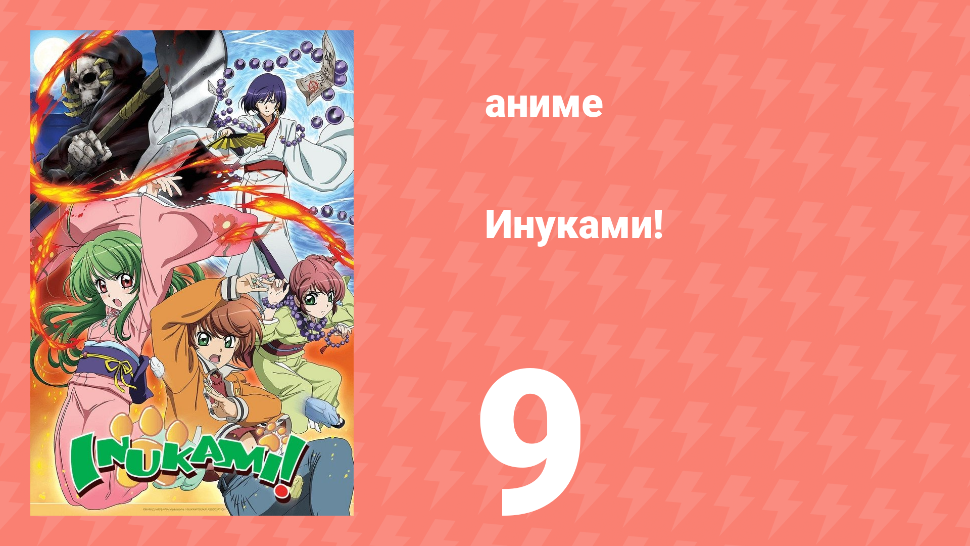 Инуками! 9 серия (аниме-сериал, 2006)