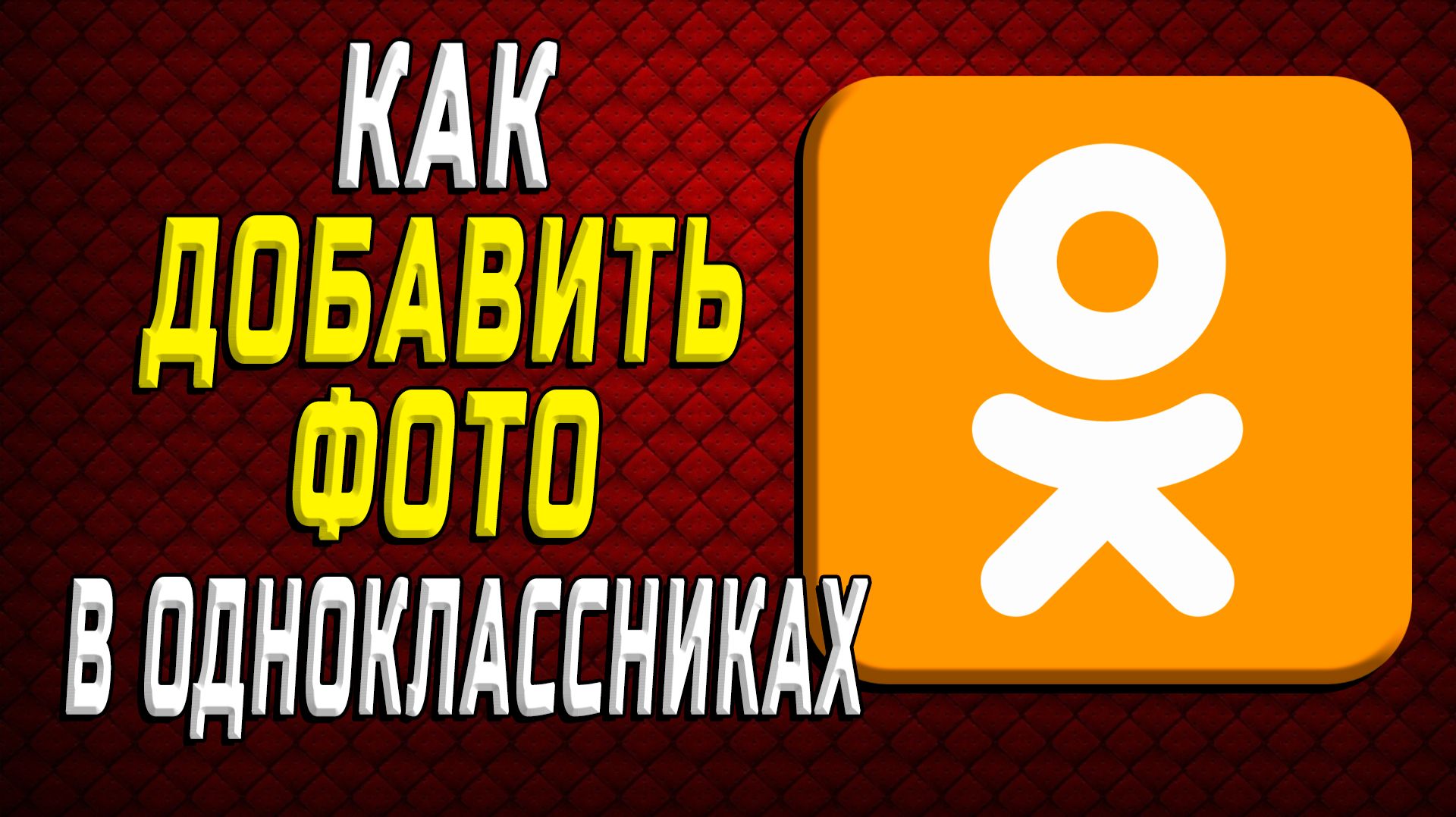 Как добавить фото в одноклассниках