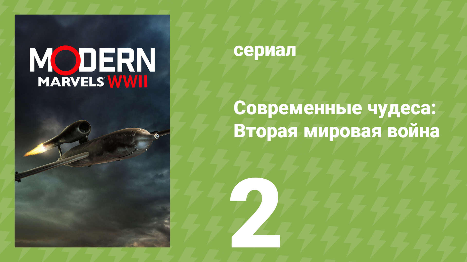 Современные чудеса: Вторая мировая война 1 сезон 2 серия (документальный сериал, 2026)