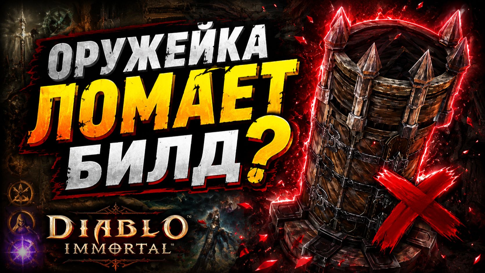 Как пользоваться Оружейкой, чтобы НЕ СЛОМАТЬ билд | Diablo Immortal