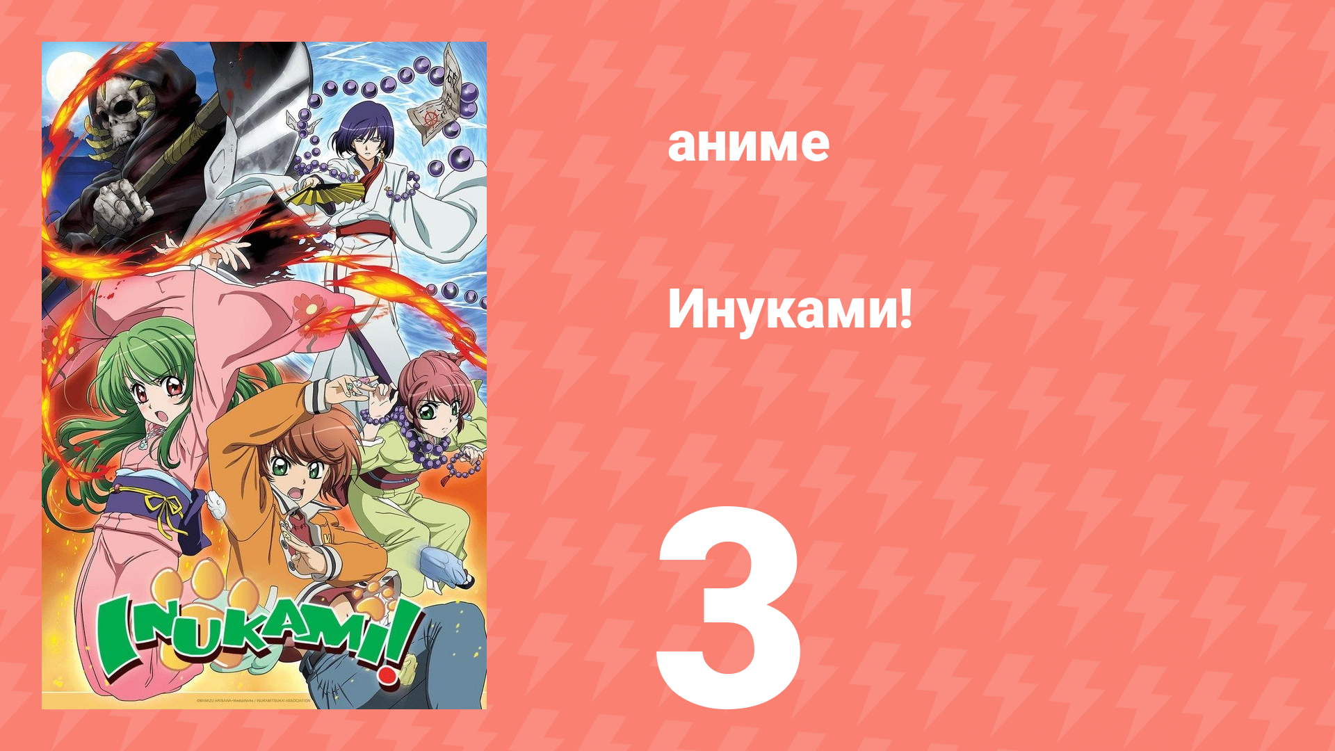 Инуками! 3 серия (аниме-сериал, 2006)