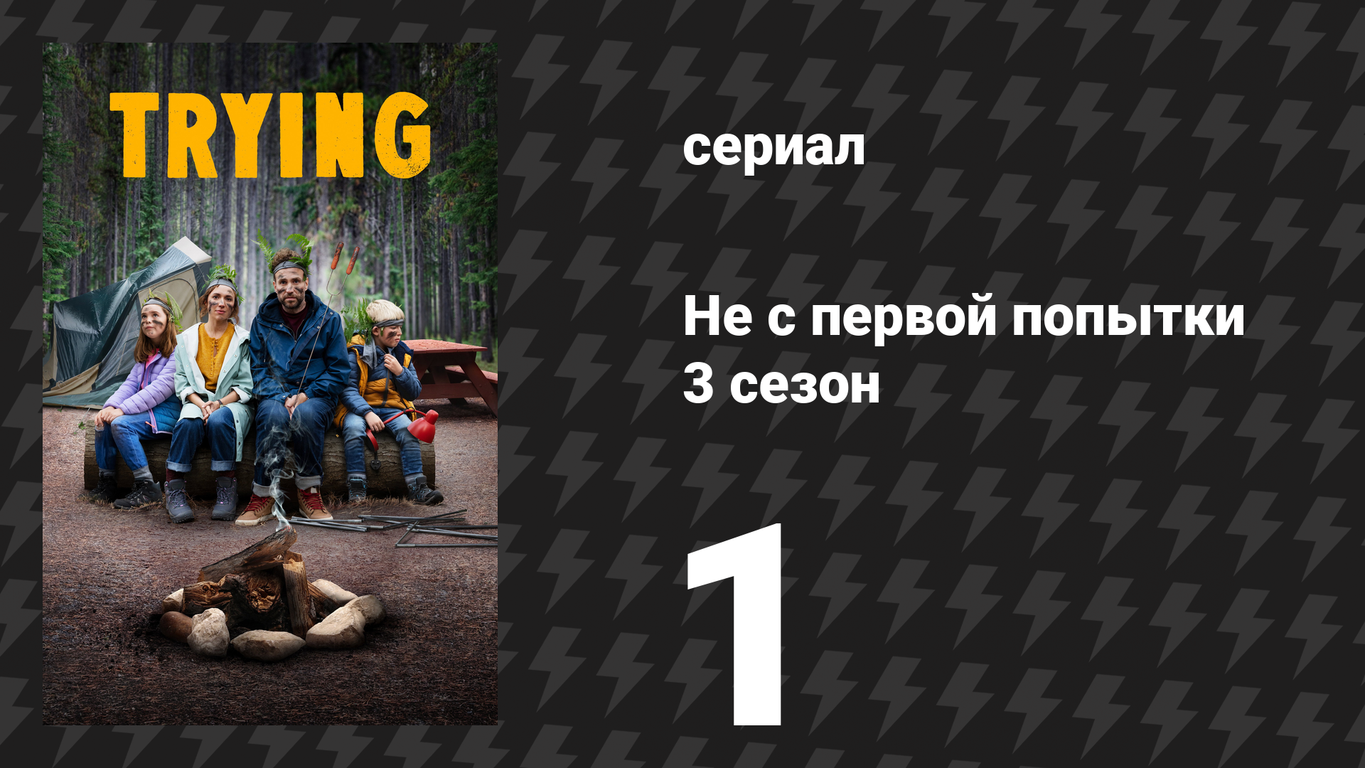 Не с первой попытки 3 сезон 1 серия «Дом» (сериал, 2020)
