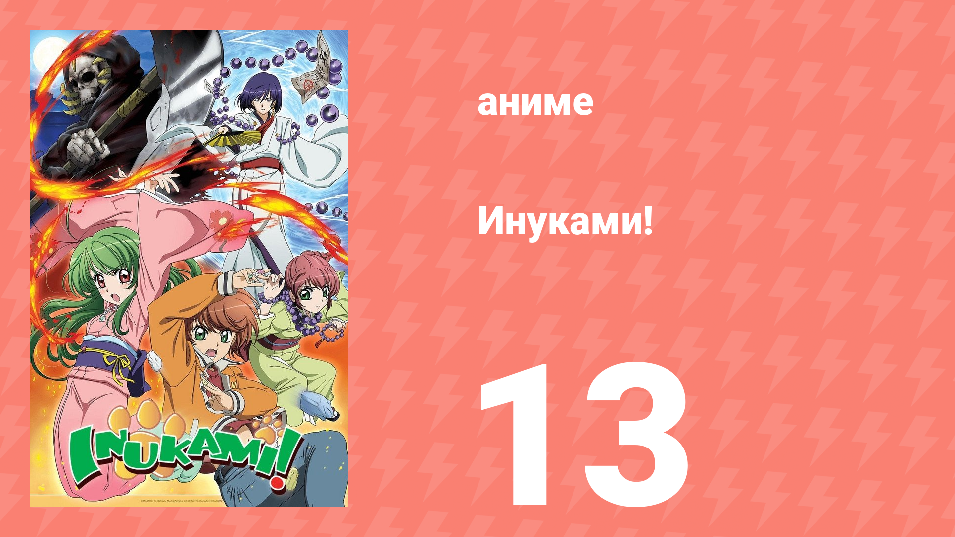 Инуками! 13 серия (аниме-сериал, 2006)