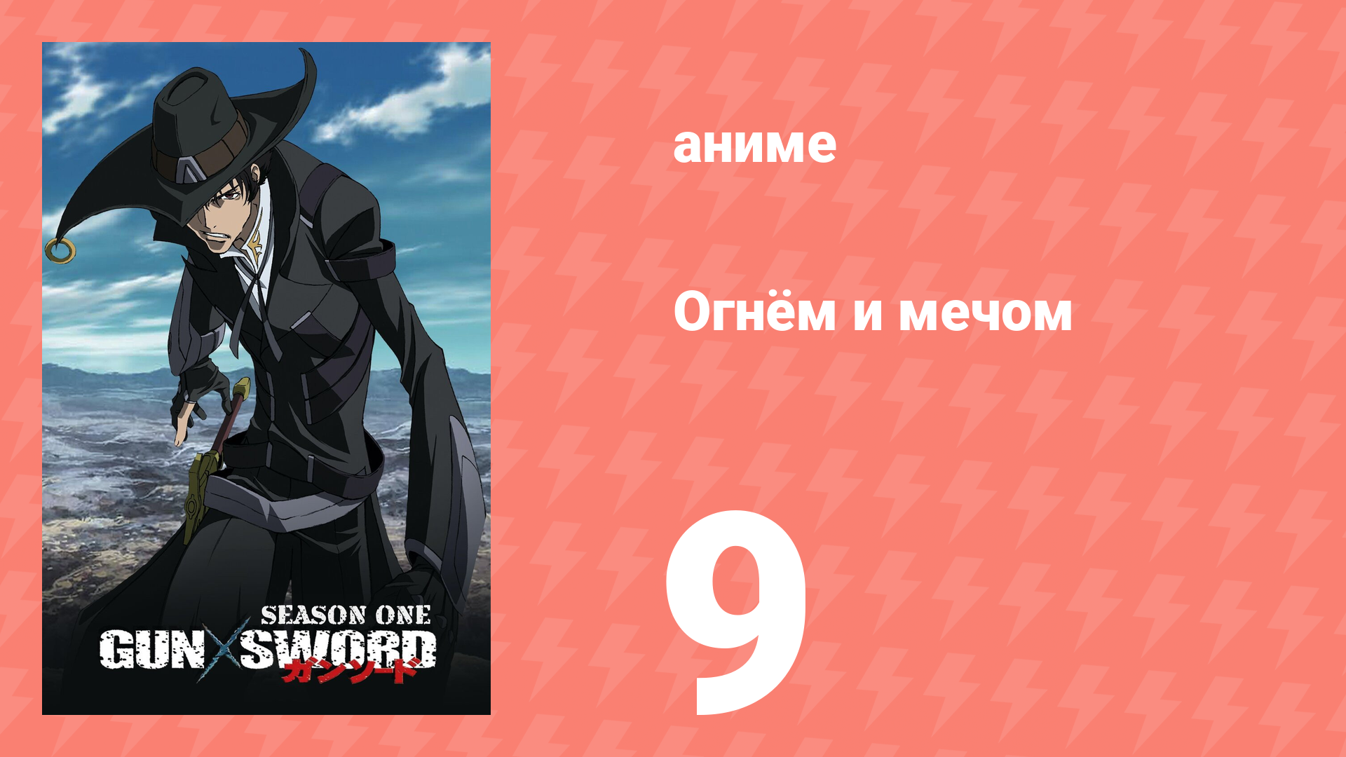 Огнём и мечом 9 серия (аниме-сериал, 2005)