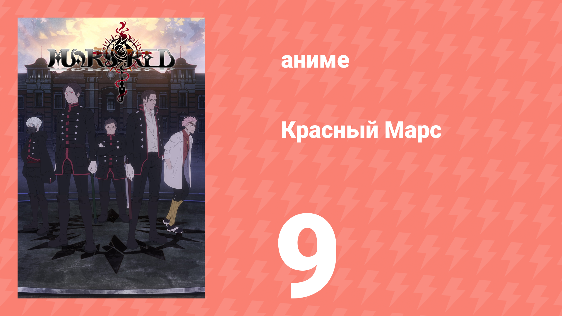 Красный Марс 9 серия (аниме-сериал, 2021)