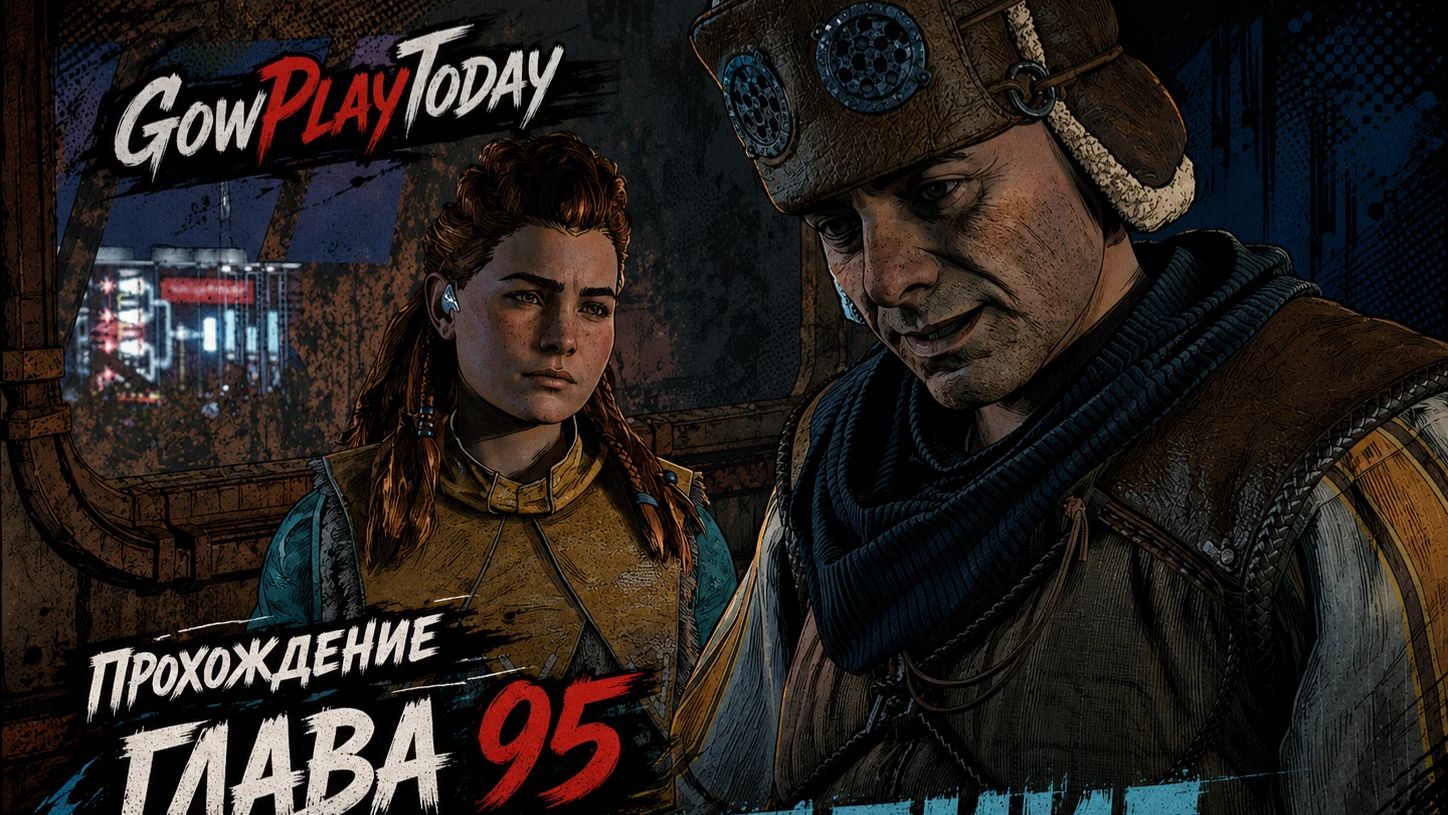 Horizon Zero Dawn Прохождение ГЛАВА 95 ЗАТОПЛЕНИЕ
