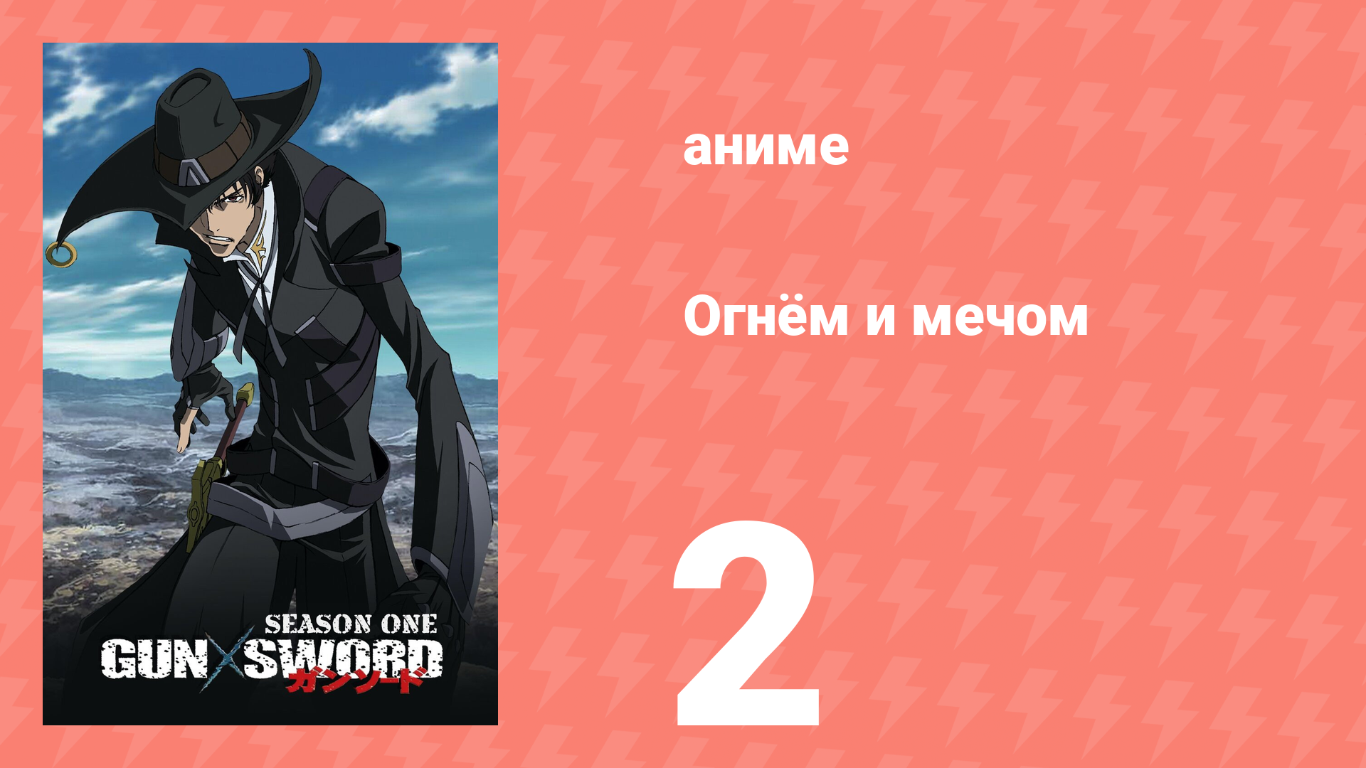 Огнём и мечом 2 серия (аниме-сериал, 2005)