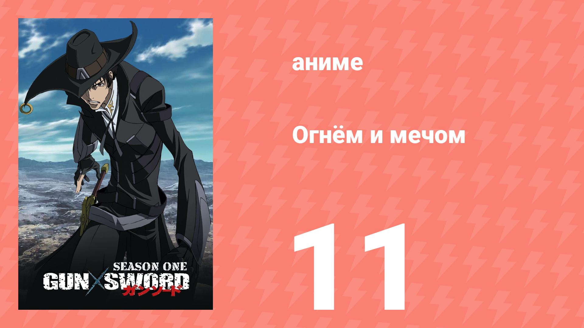 Огнём и мечом 11 серия (аниме-сериал, 2005)