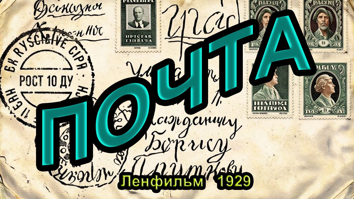 Мультфильм "Почта" (Ленфильм, 1929)