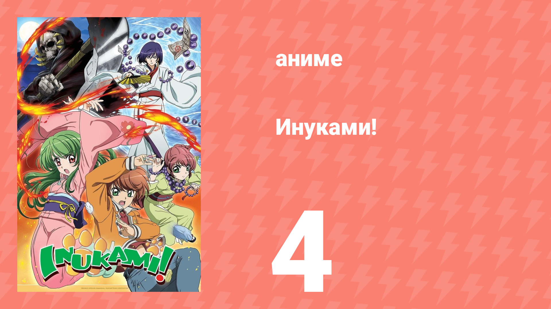 Инуками! 4 серия (аниме-сериал, 2006)