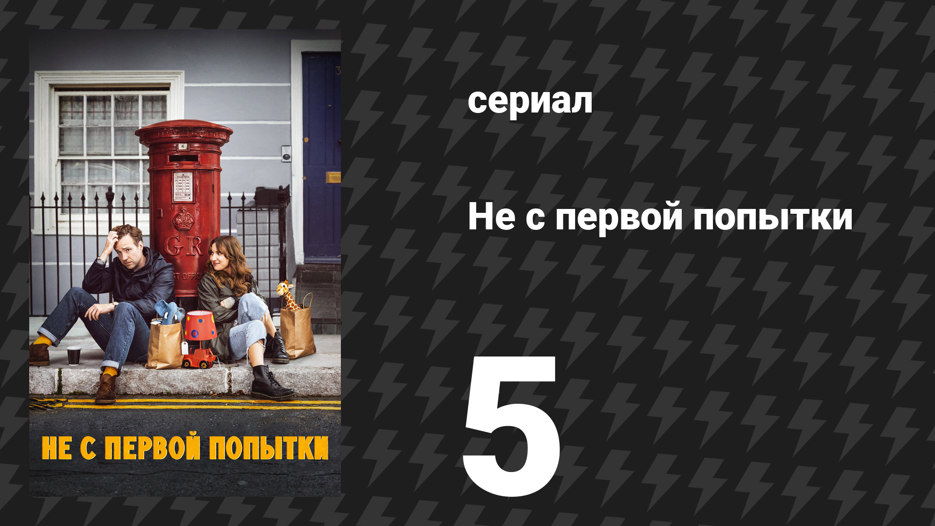 Не с первой попытки 1 сезон 5 серия «Чужие дети» (сериал, 2020)