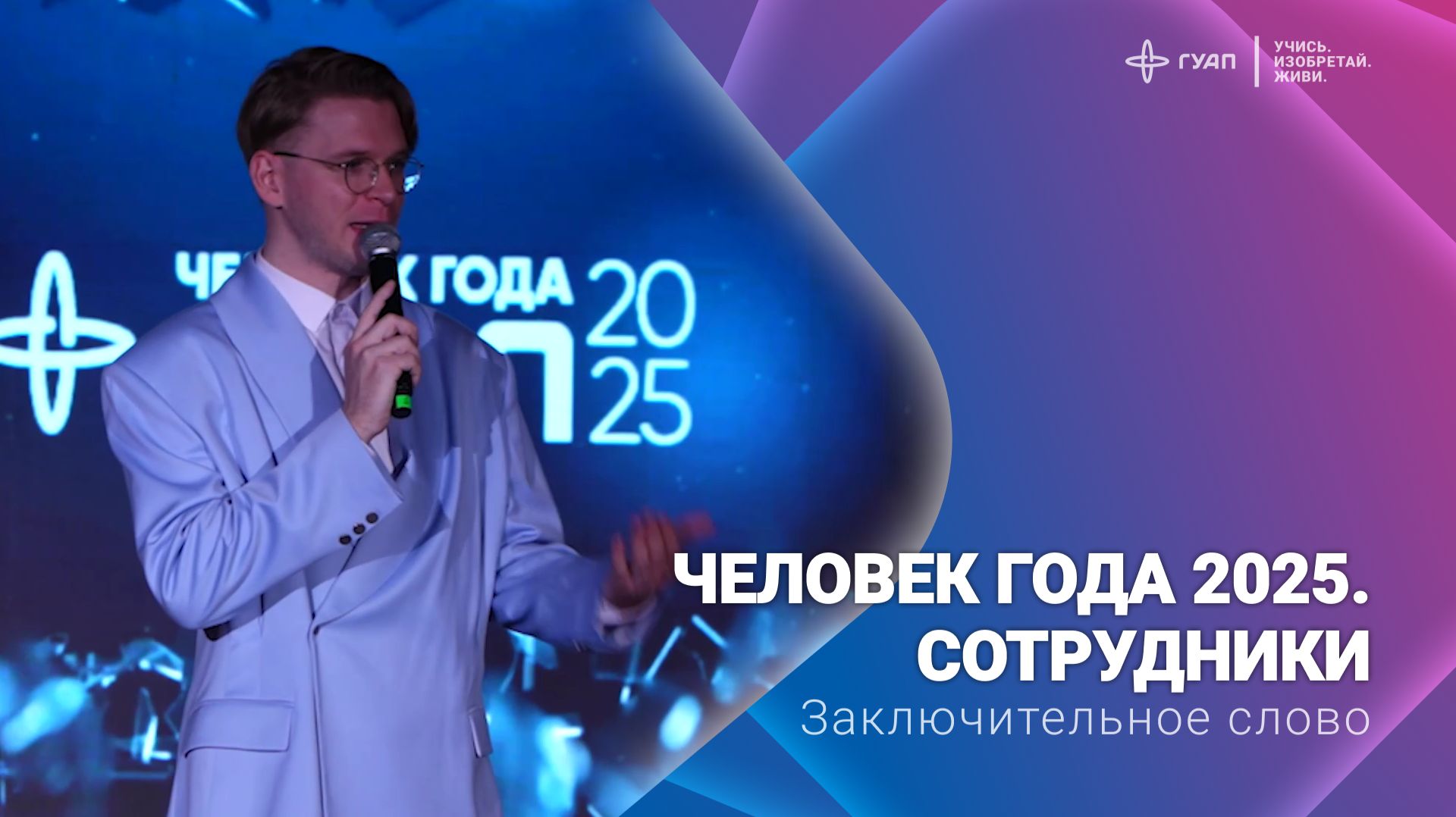 Человек Года 2025 (сотрудники)