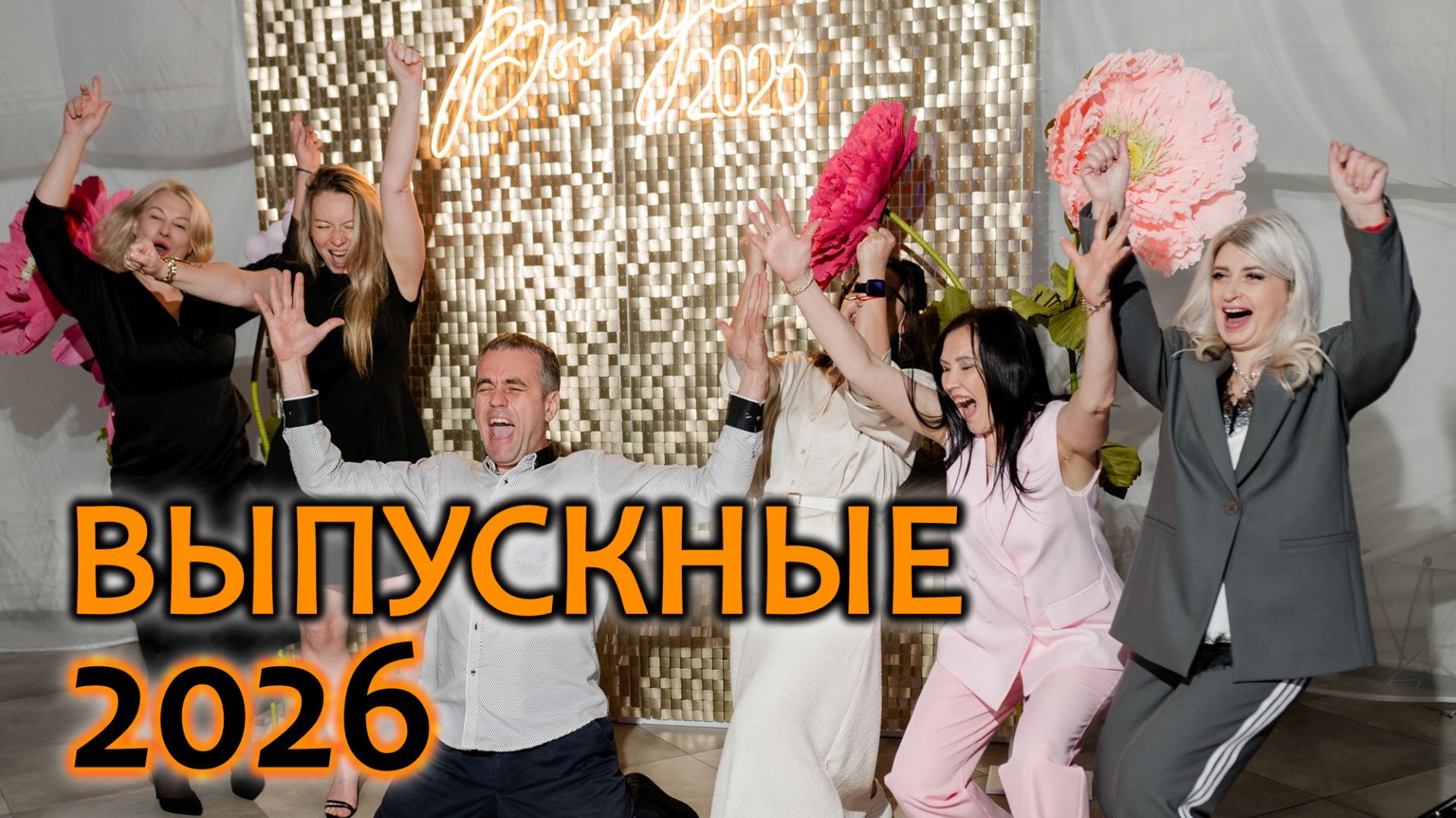 Выпускные 2026