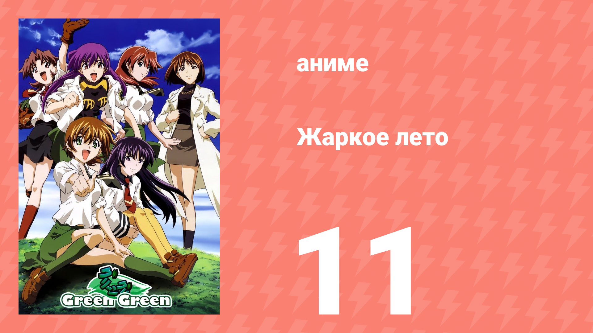 Жаркое лето 11 серия (аниме-сериал, 2003)