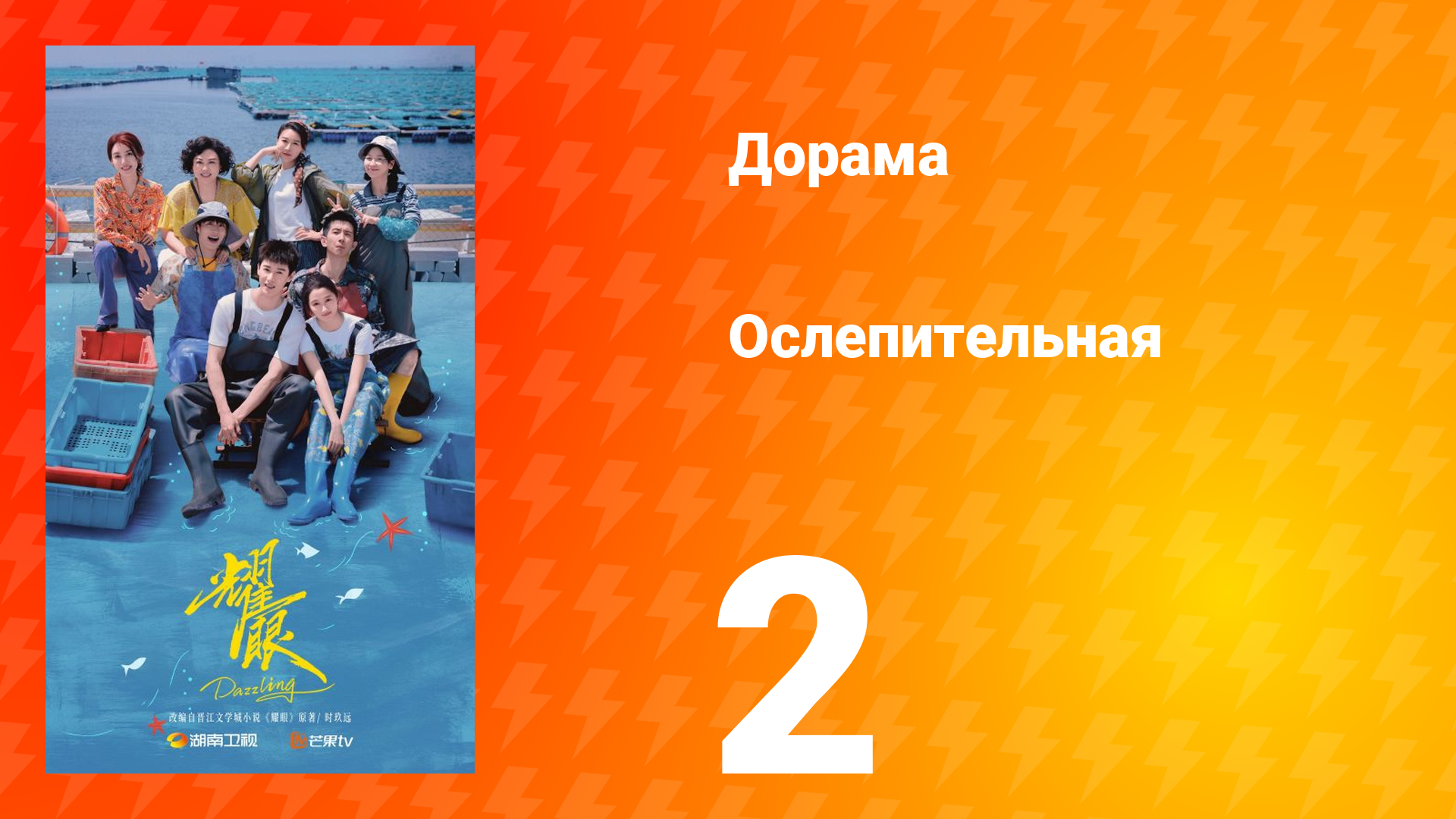 Ослепительно 2 серия