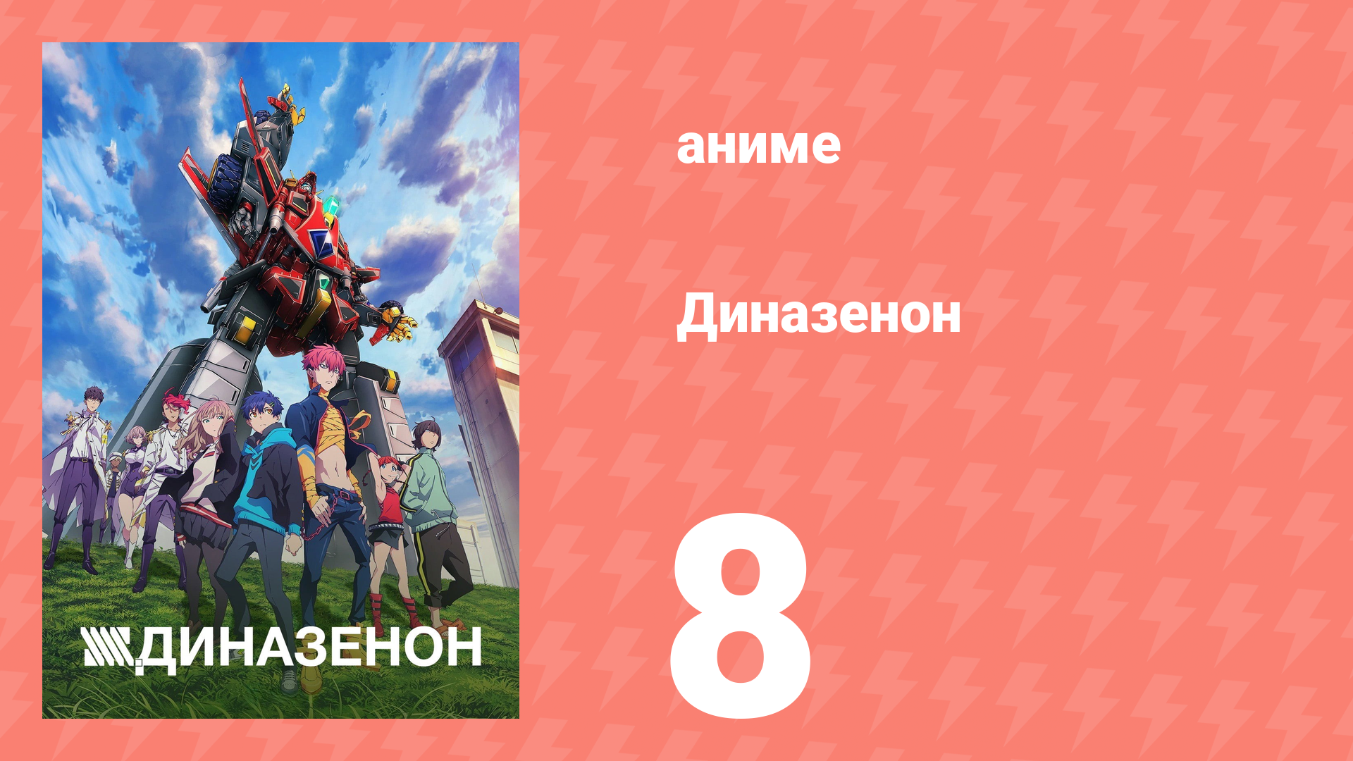 Диназенон 8 серия «Что это за чувство такое — смятение?» (аниме-сериал, 2021)