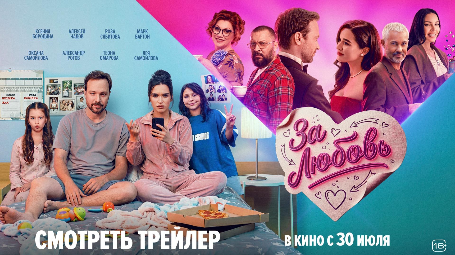 За любовь (2026). Трейлер