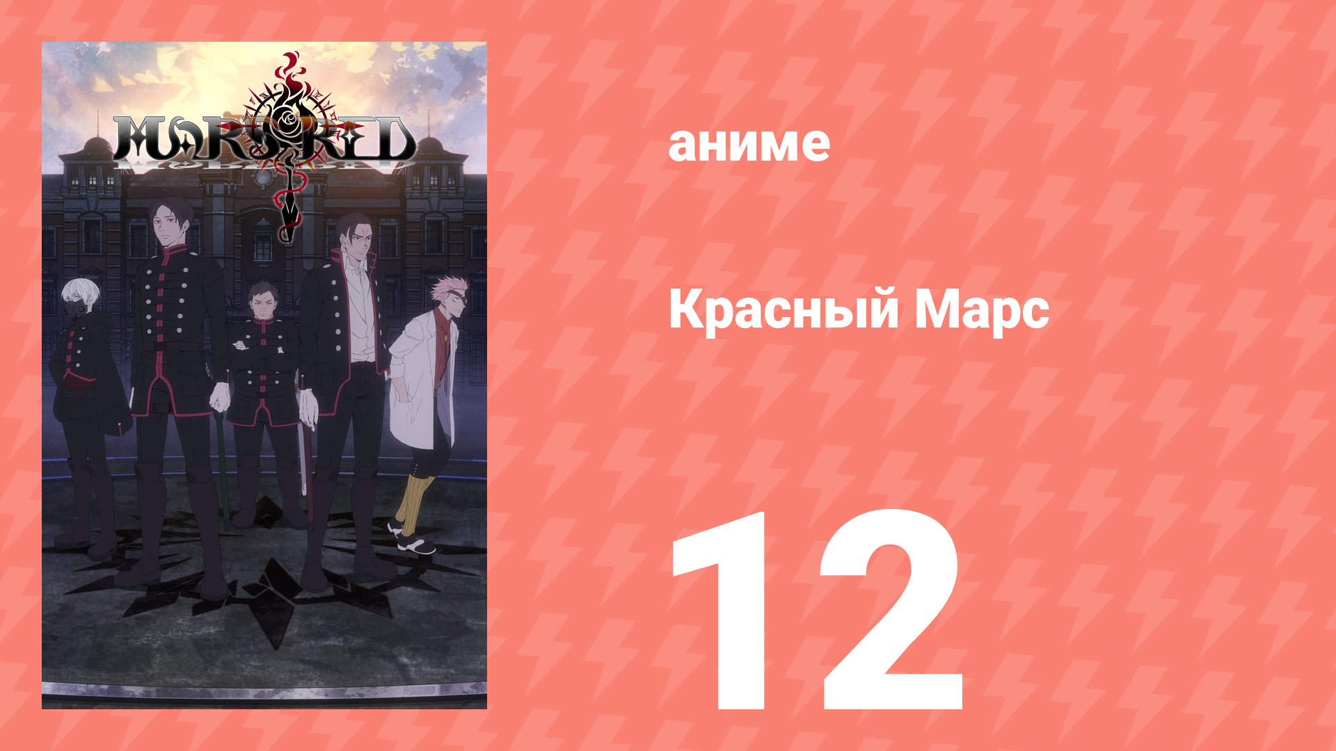 Красный Марс 12 серия (аниме-сериал, 2021)