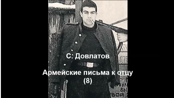 С. Довлатов и о С. Довлатове