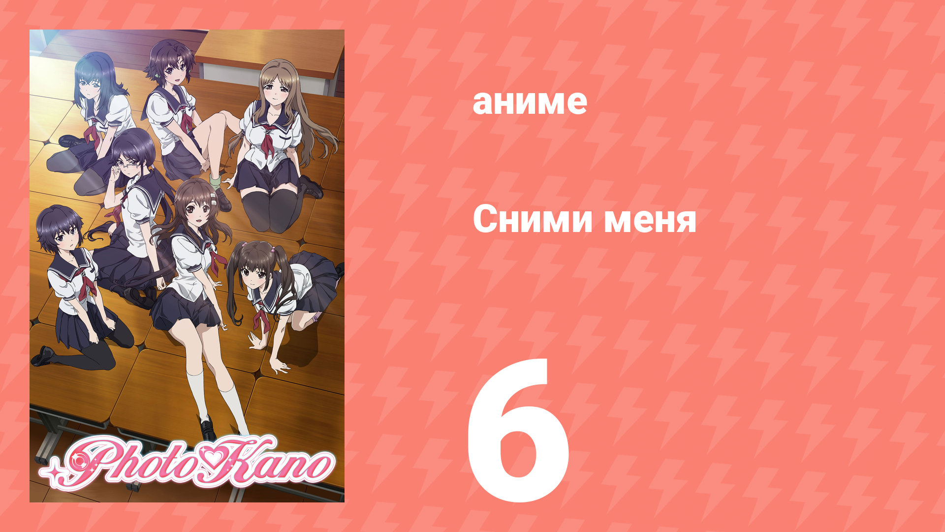 Сними меня 6 серия «Далёкие мысли» (аниме-сериал, 2013)