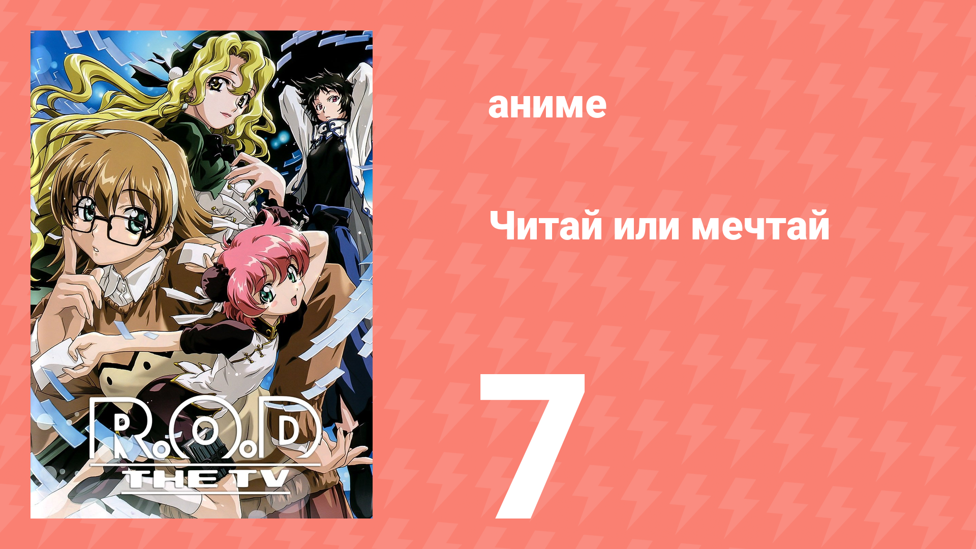 Читай или мечтай 7 серия (аниме-сериал, 2003)
