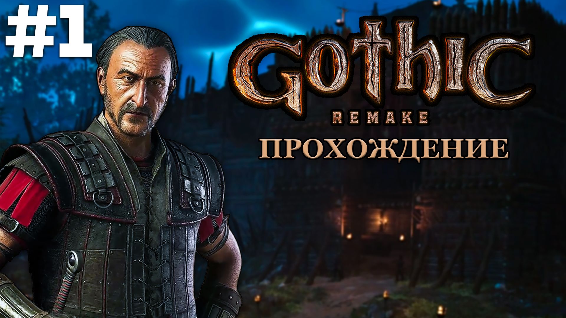 Gothic 1 Remake: Прохождение ВСЛЕПУЮ на Хардкоре! ⚔️ Диего и Старый Лагерь #1