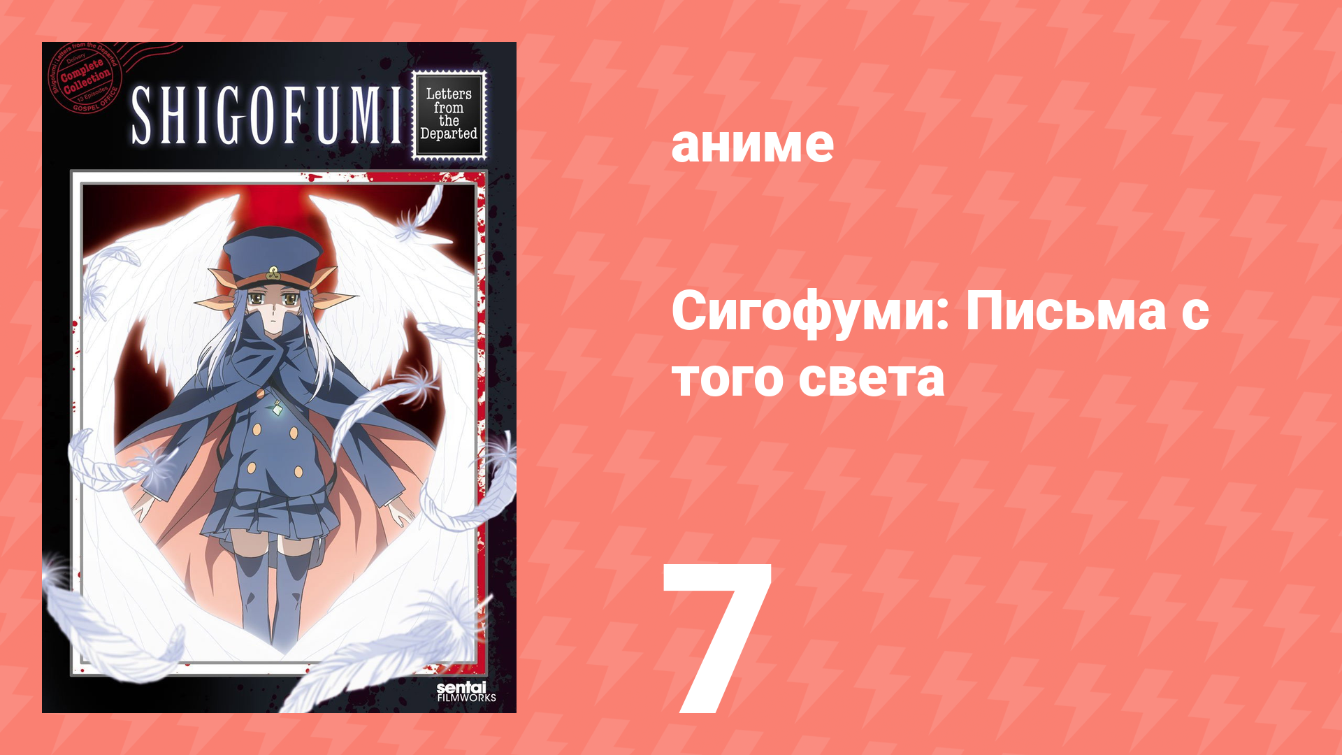 Сигофуми: Письма с того света 7 серия (аниме-сериал, 2008)