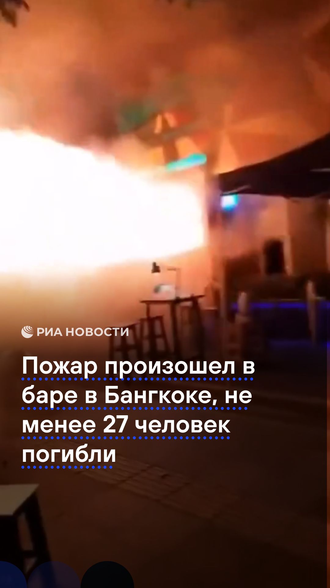 Пожар произошел в баре в Бангкоке, не менее 27 человек погибли