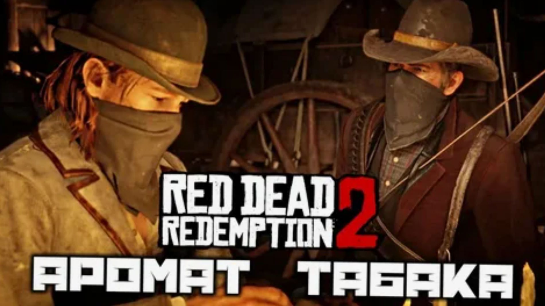 Red Dead Redemption 2 Прохождение Глава 3 Полуостров Клеменса Ч 3.10 Аромат отличного табака.