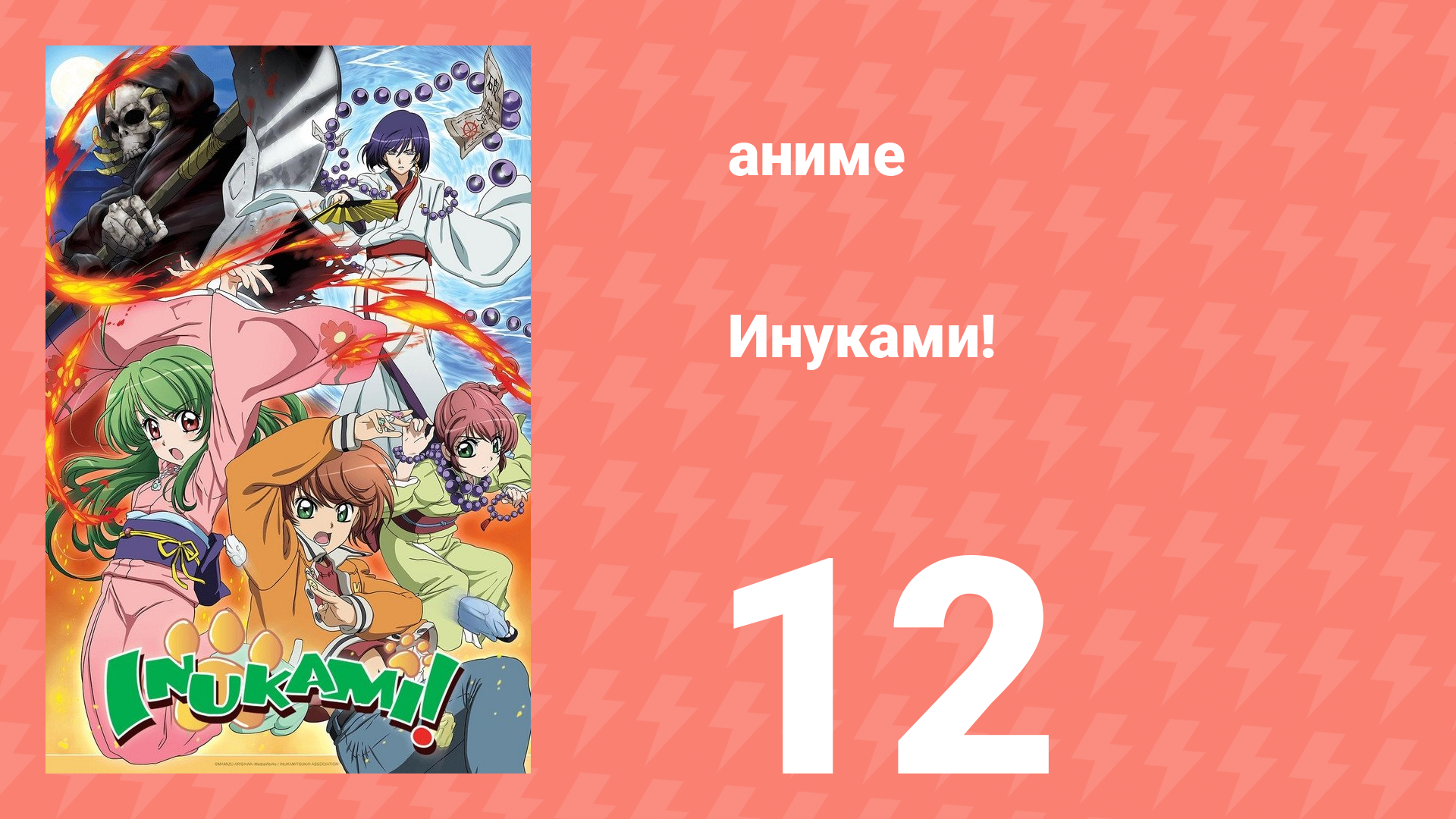 Инуками! 12 серия (аниме-сериал, 2006)