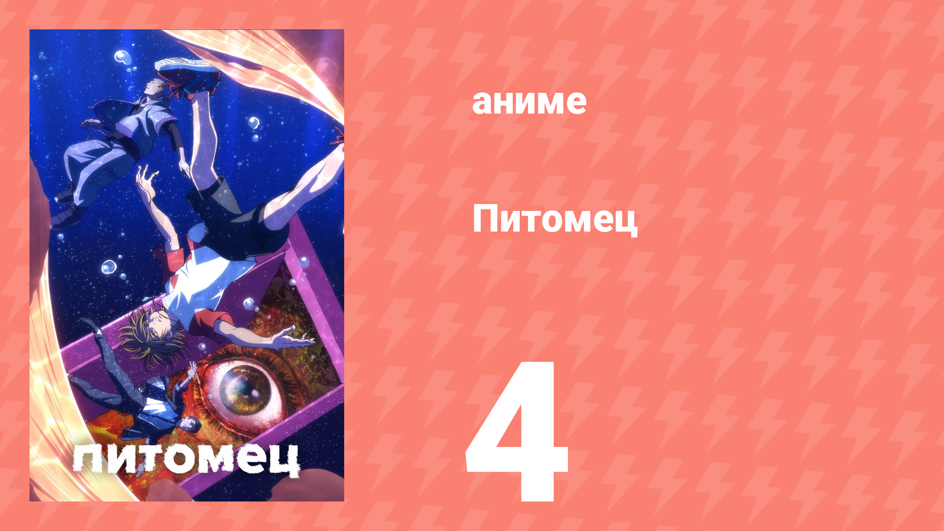 Питомец 4 серия «Ловушка для Хаяси» (аниме-сериал, 2020)