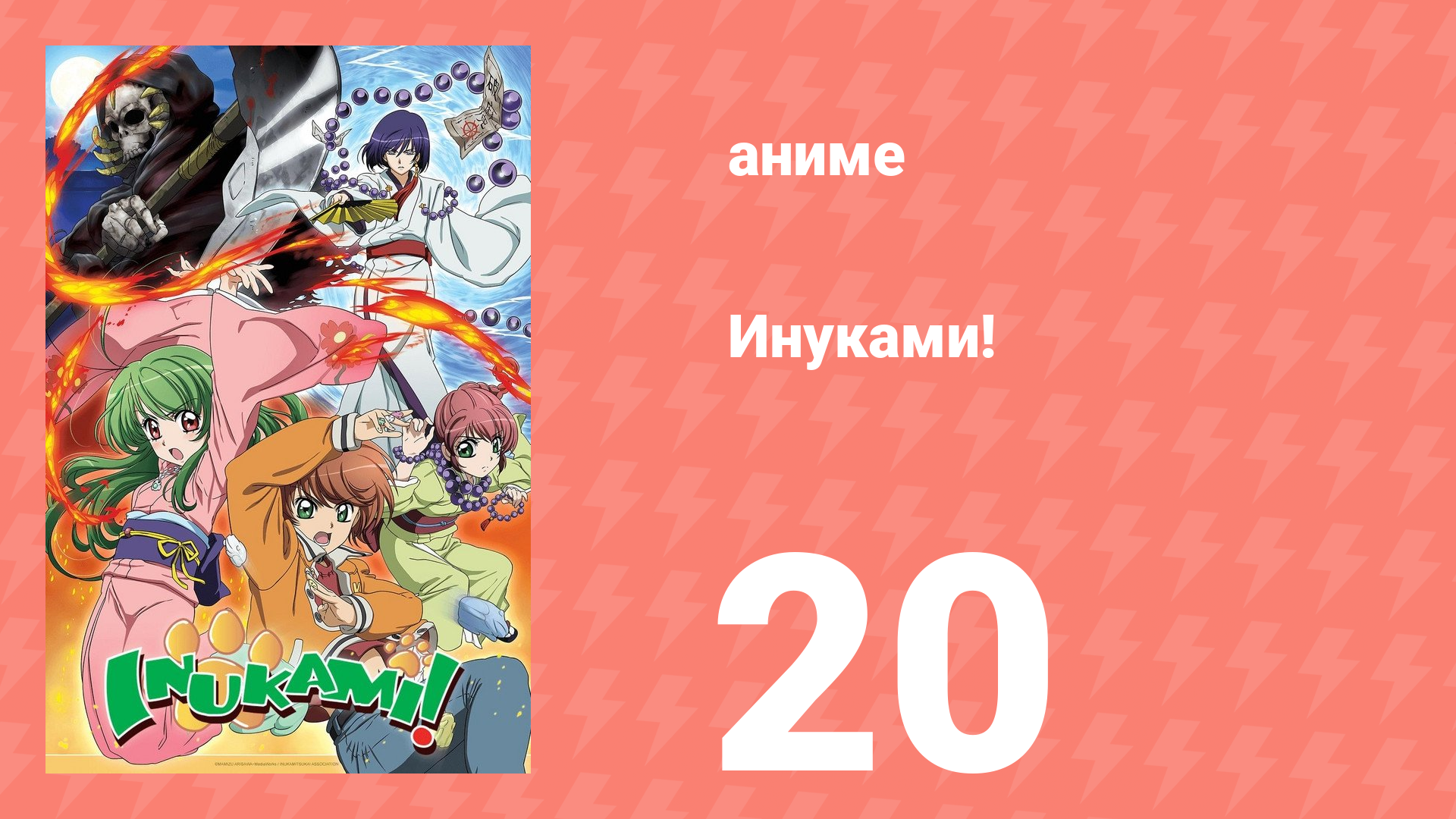 Инуками! 20 серия (аниме-сериал, 2006)