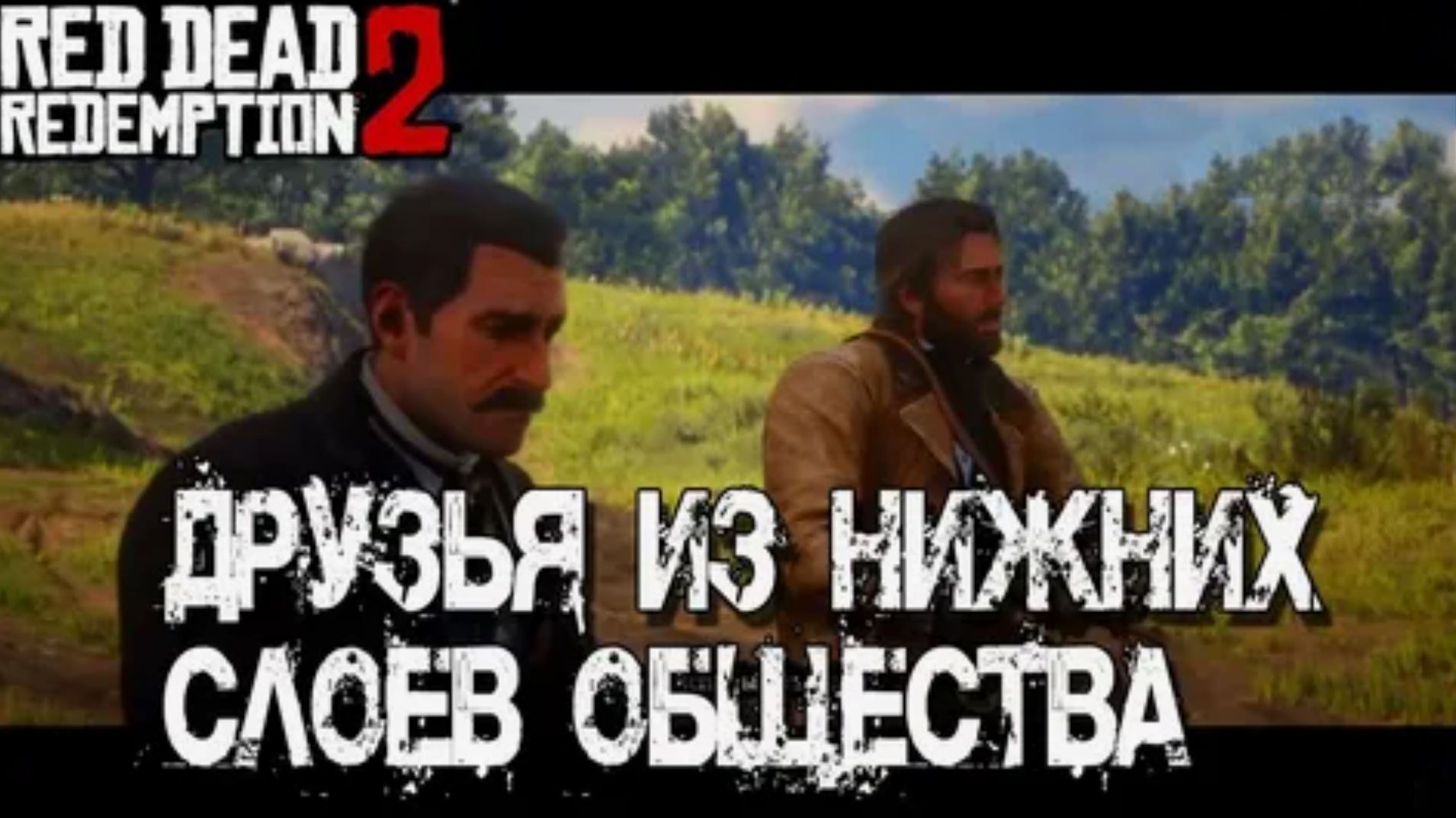 Red Dead Redemption 2 Прохождение Глава 3 Полуостров Клеменса Ч 3.12 Друзья из нижних слоёв общества