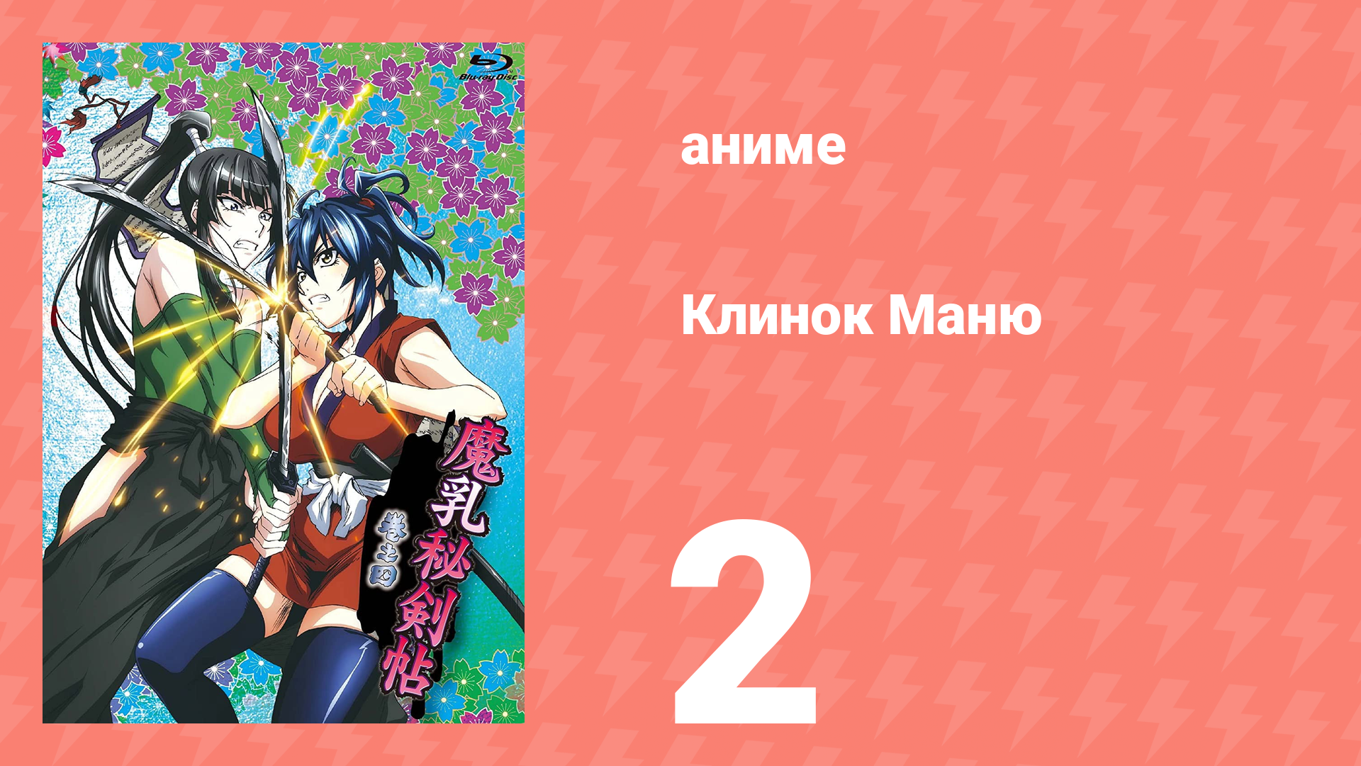 Клинок Маню 2 серия (аниме-сериал, 2011)