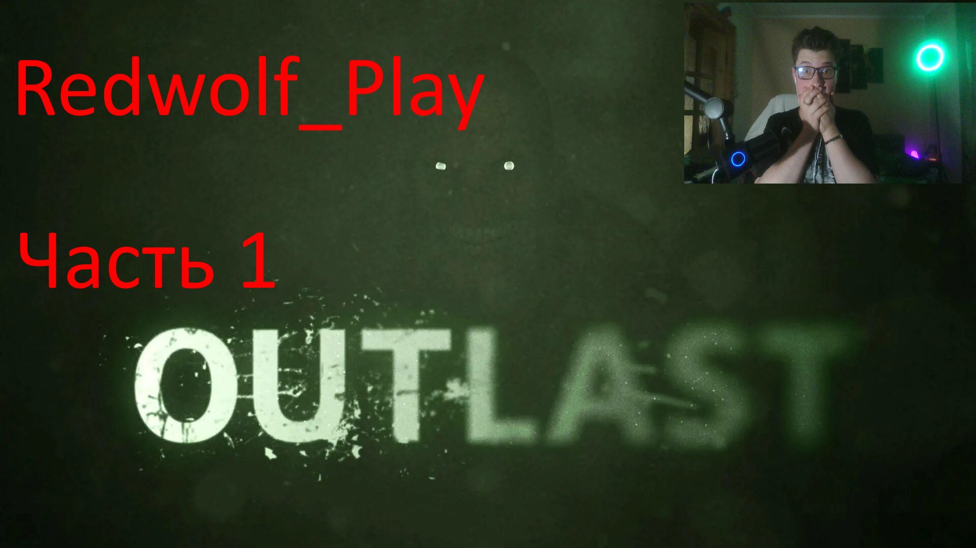 Кошмар в психиатрической лечебнице ► Outlast (Часть 1)