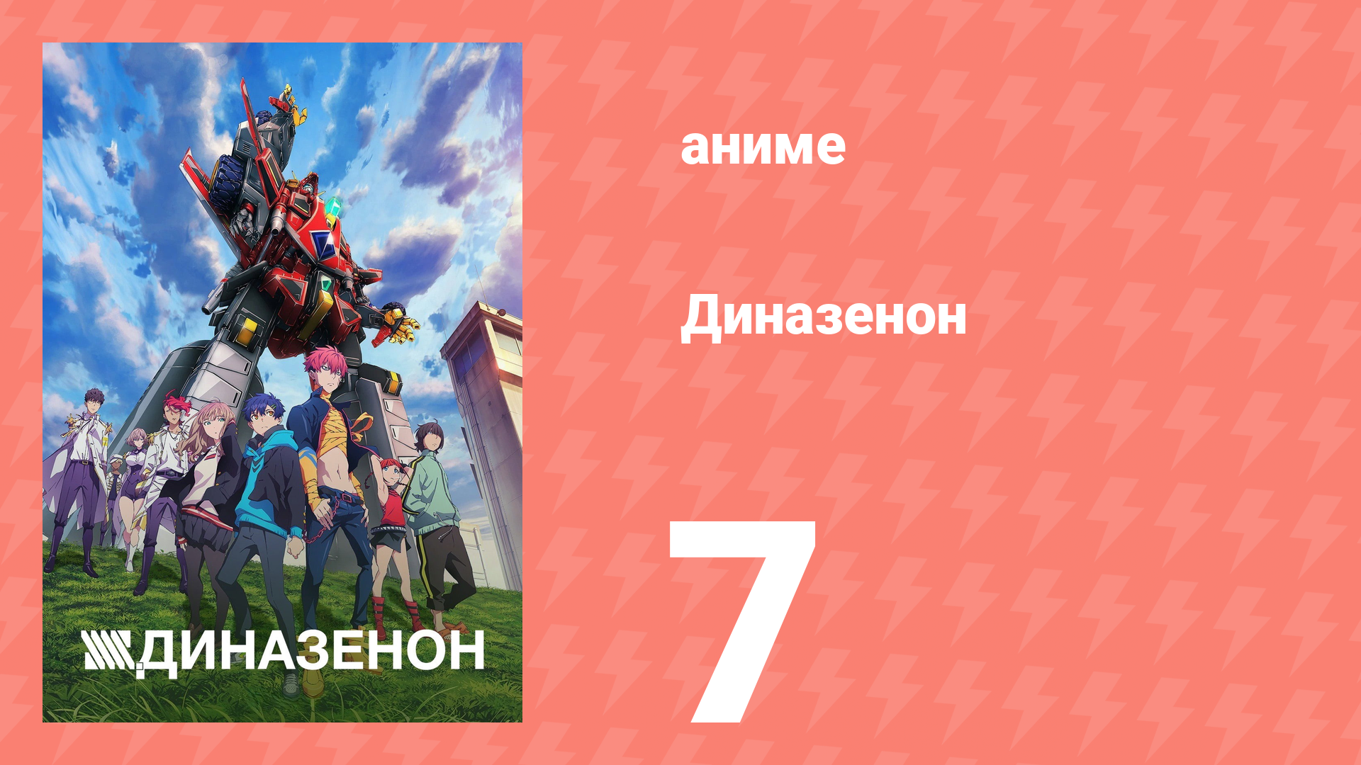Диназенон 7 серия «Что значит собрались вместе?» (аниме-сериал, 2021)