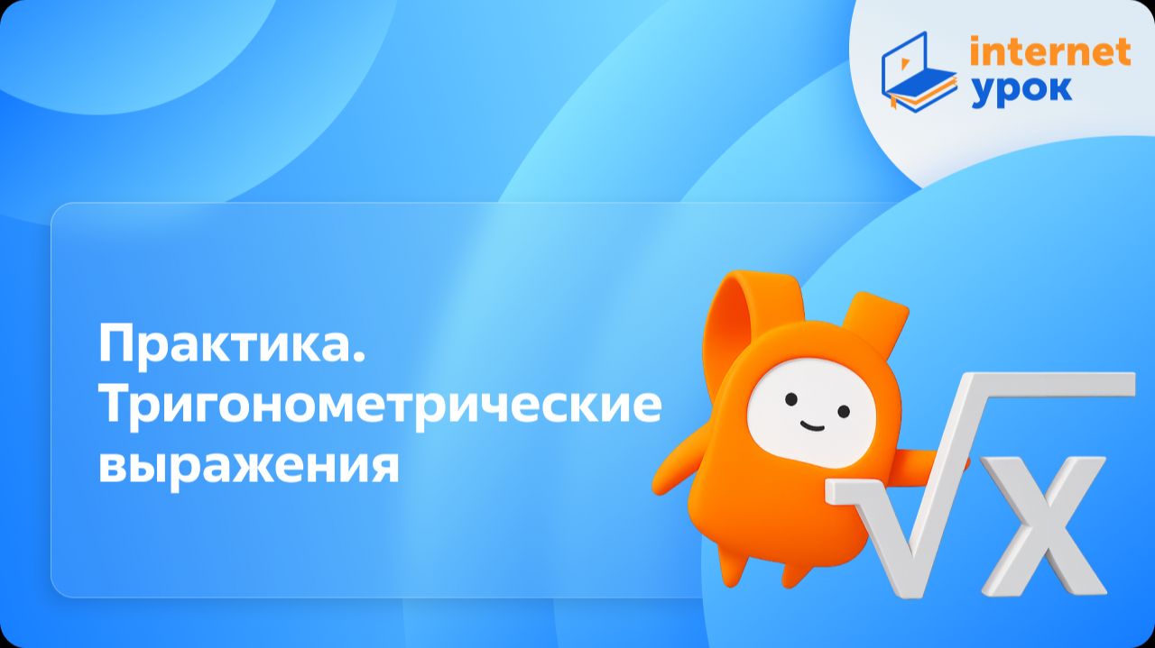 Алгебра 10 класс. Практика. Тригонометрические выражения. Профильный уровень