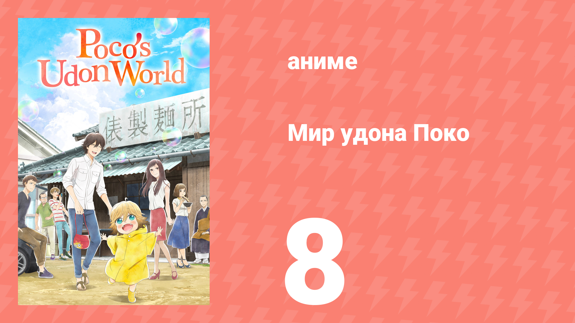 Мир удона Поко 8 серия «Сёдосима» (аниме-сериал, 2016)