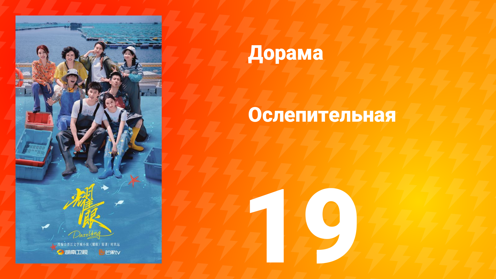 Ослепительно 19 серия