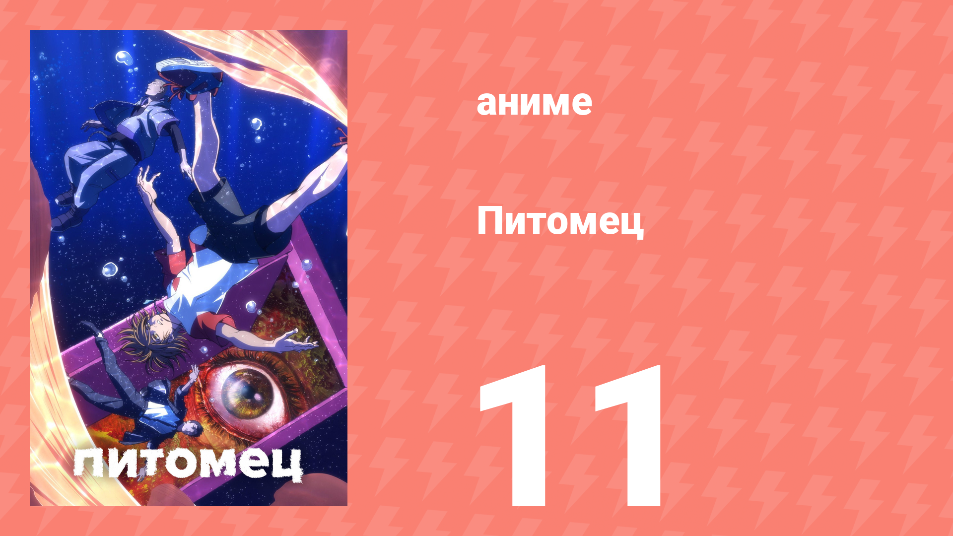 Питомец 11 серия «Воссоединение» (аниме-сериал, 2020)