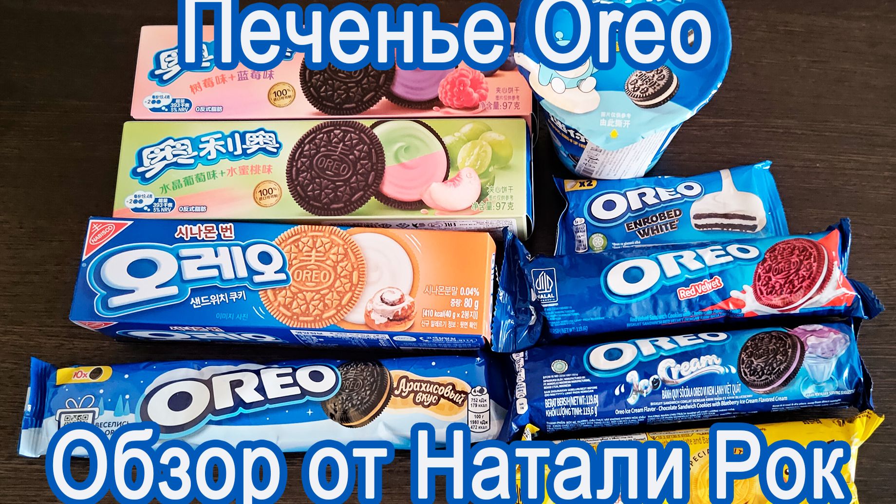 БОЛЬШОЙ ОБЗОР ПЕЧЕНЬЯ OREO | 9 ВКУСОВ