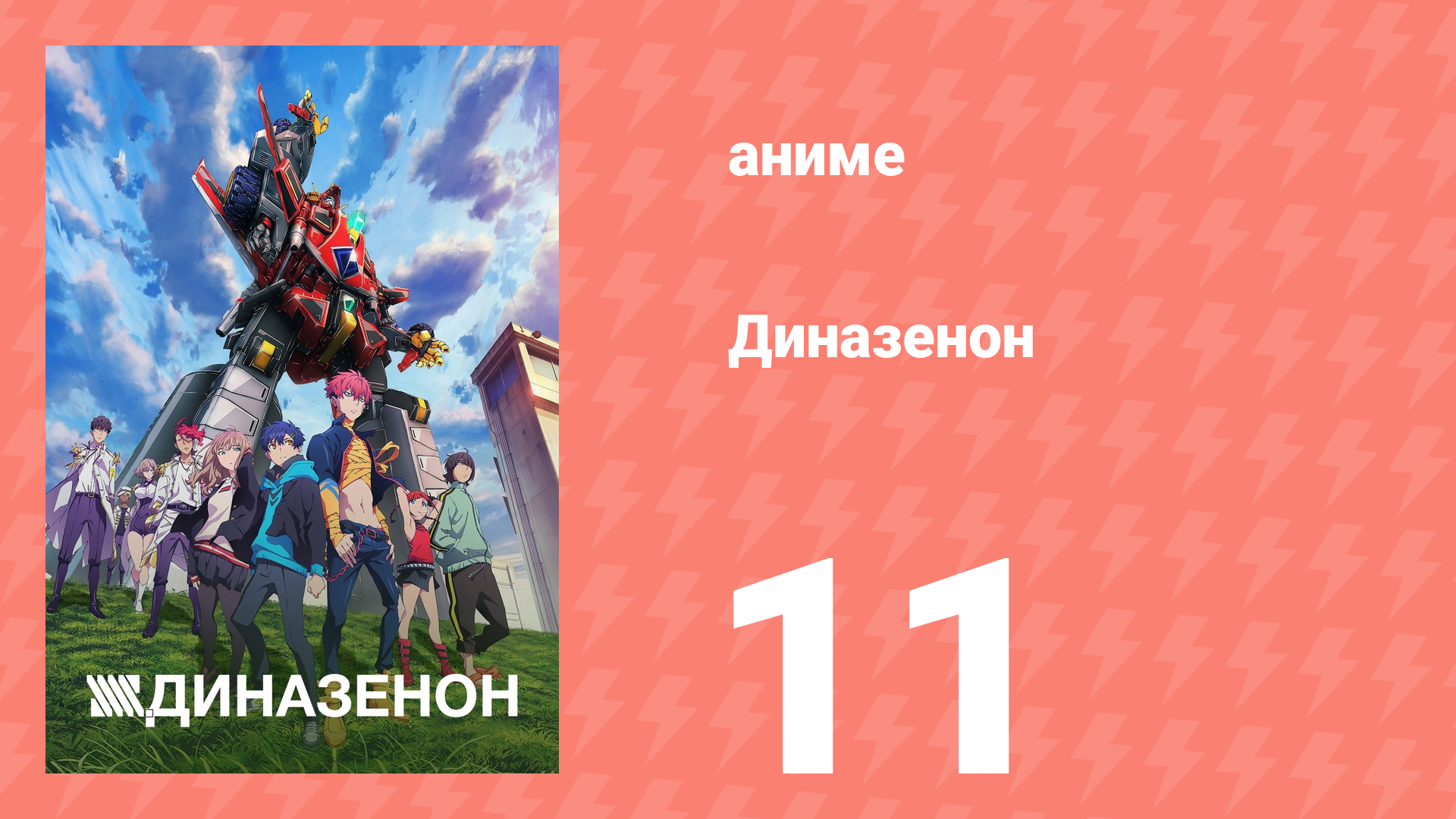 Диназенон 11 серия «Что такое несбыточная надежда?» (аниме-сериал, 2021)