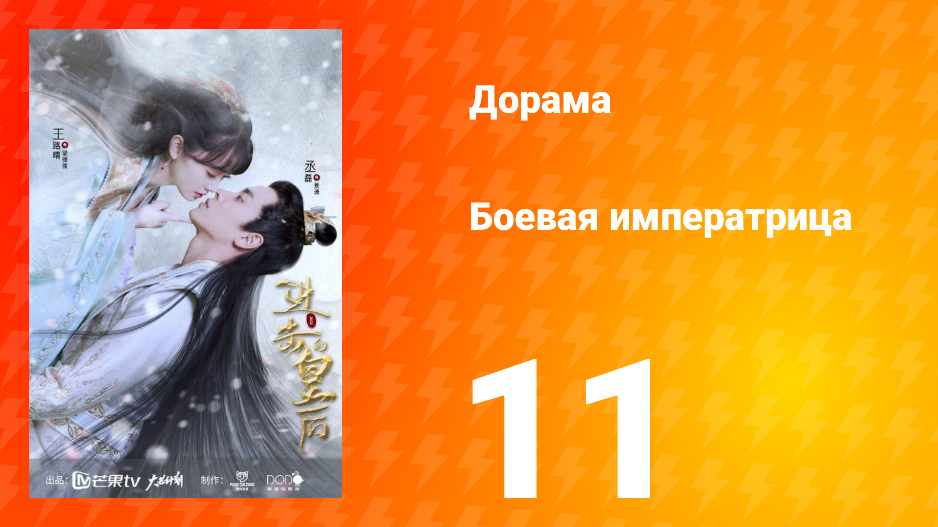 Боевая императрица 1 сезон 11 серия